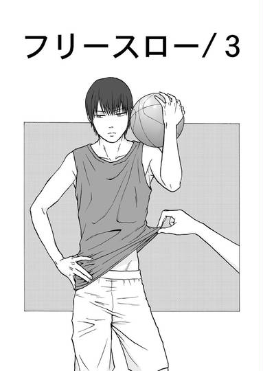 フリースロー/3（創作BL漫画） | KURO
