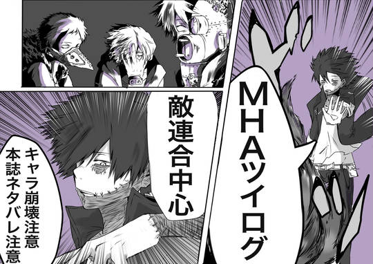 【腐】MHAツイログ8【敵連合】 | KURO