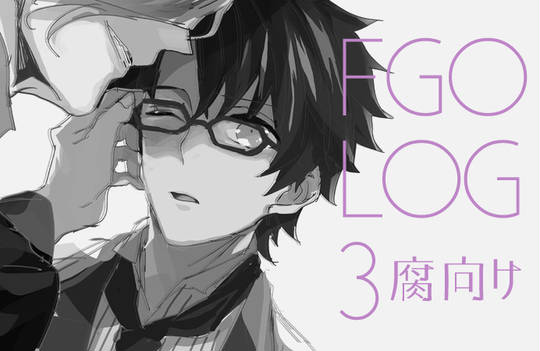 fgoログ3/腐向け | KURO