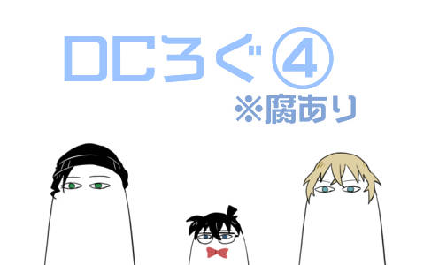 DCろぐ④ | KURO