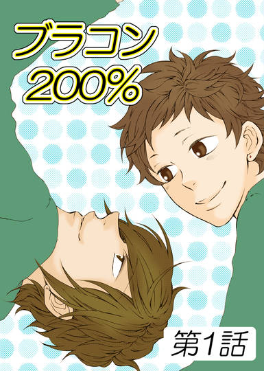 【BL】ブラコン200％ ≪1話≫ | KURO