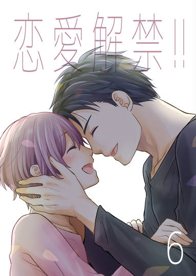 【創作BL】恋愛解禁!! #6 | KURO
