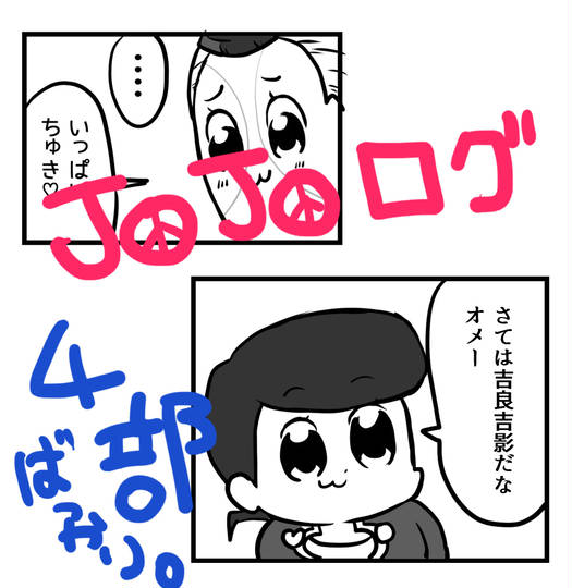 ジョジョLOG（4部） | KURO