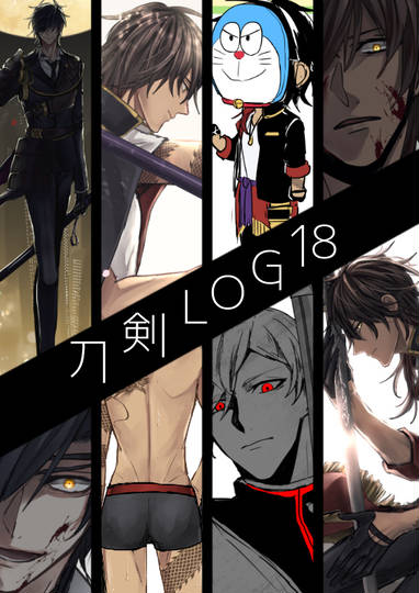 刀剣乱舞ログ【18】 | KURO