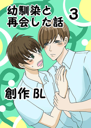 【創作BL】幼馴染と再会3 | KURO