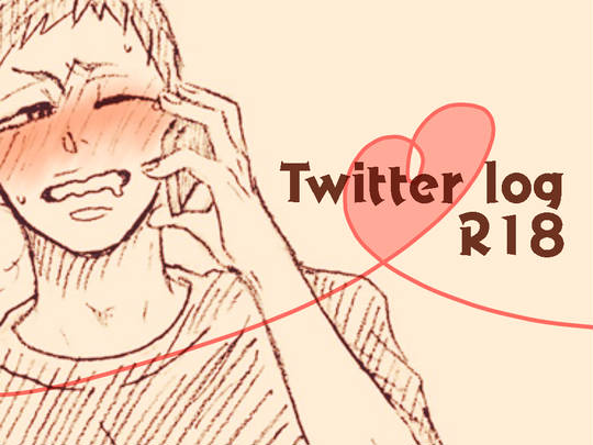 ツイッタログR18詰め② | KURO