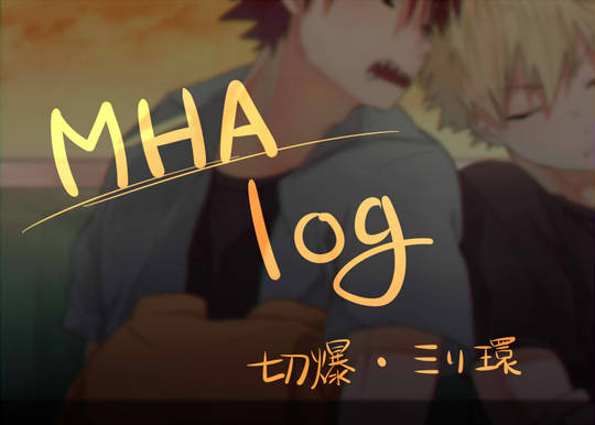 MHAログ | KURO