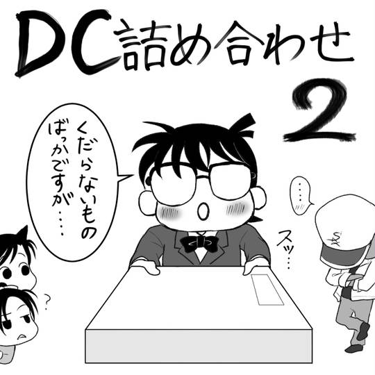 DC詰め合わせ2 | KURO