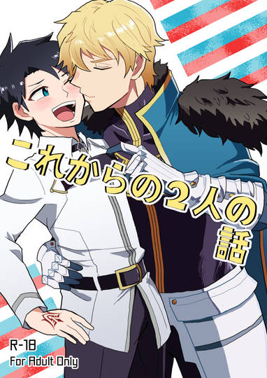 【通販開始】これからの2人の話【ガウェぐだ♂R-18】 | KURO