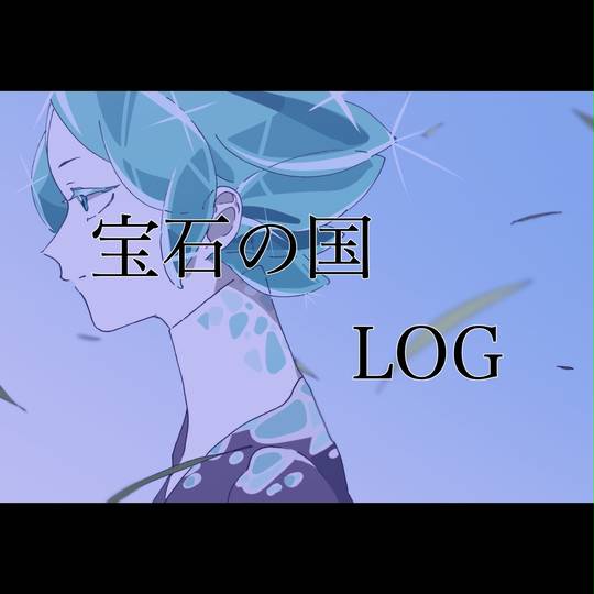 宝石の国LOG | KURO