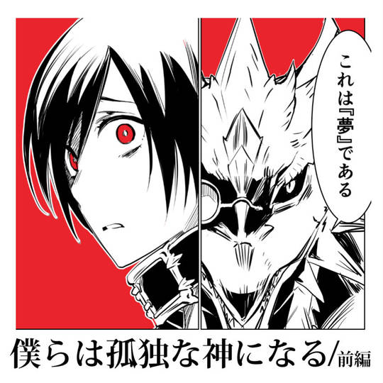【創作漫画】僕らは孤独な神になる前編 Kuro