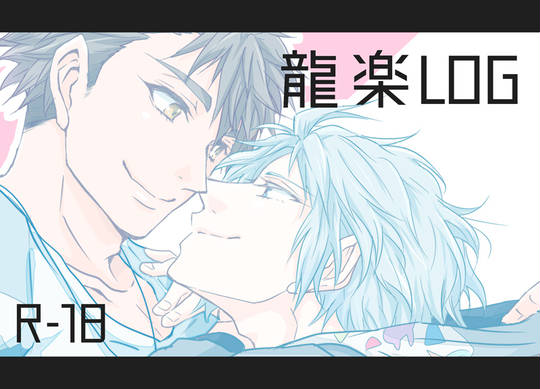 龍楽LOG | KURO