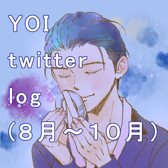 YOI ログ①（8月～10月） | KURO