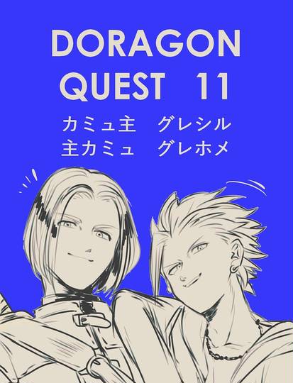 【腐有り】DQまとめ② | KURO
