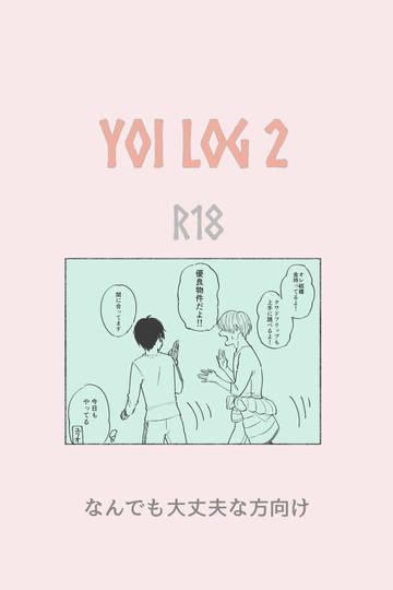 YOIログ②(R18) | KURO