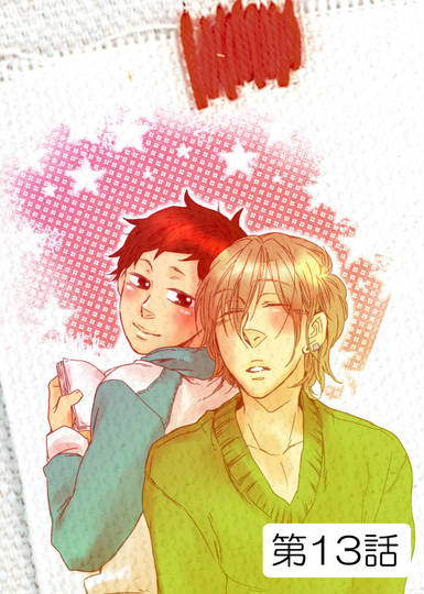 【BL】ブラコン200％ ≪13話≫ | KURO