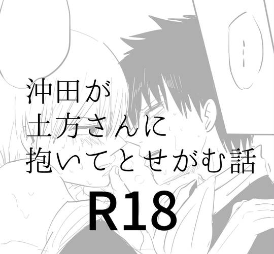 【土沖】沖田が土方さんに抱いてとせがむ話（R18） | KURO