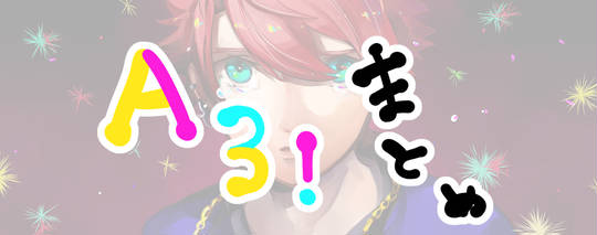A3!詰め③ | KURO