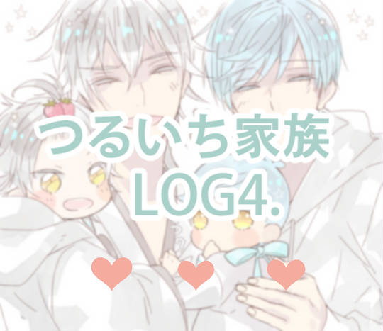 つるいち家族LOG4. | KURO