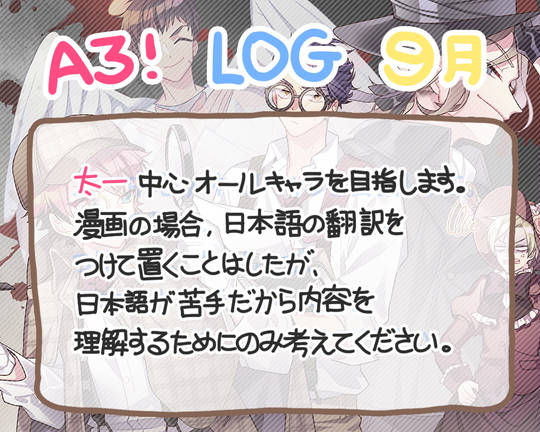 A3!LOG9月 | KURO