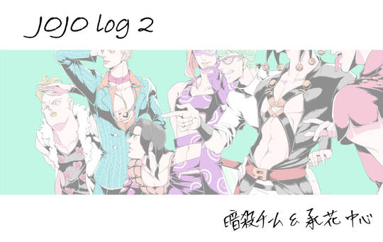 【JOJO】暗チ＆承花中心Log | KURO