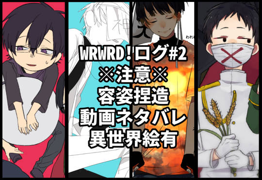 wrwrd! log③ | ※投稿しません