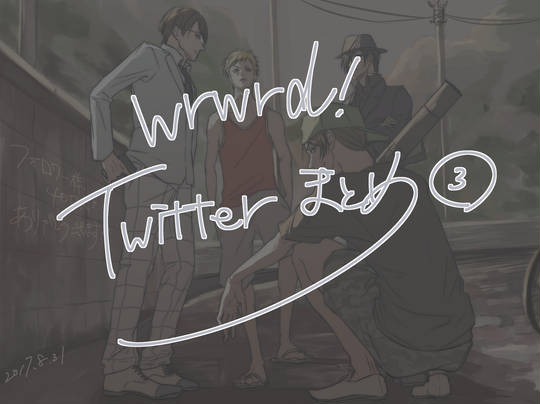 wrwrd! Twitterまとめ③ | KURO