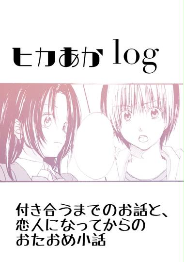 ヒカあかlog | KURO