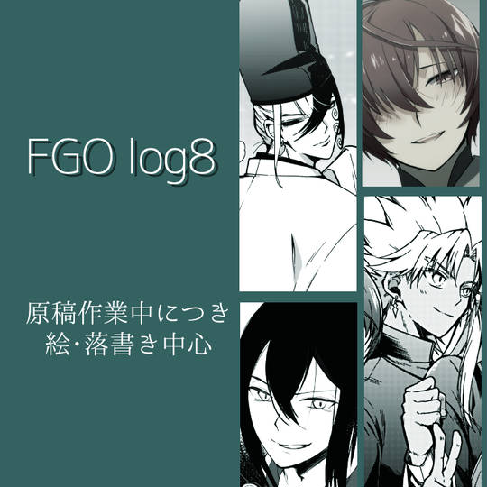 FGOまとめ8 | KURO