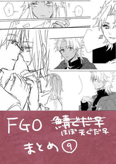 【FGO】まとめ⑨ | KURO