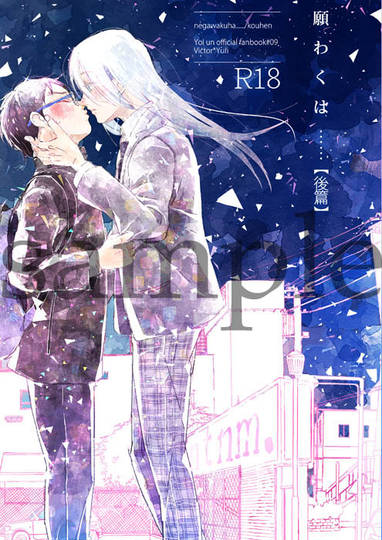 通販追記12/5【YOI腐】氷奏GP2018新刊サンプルR18 | KURO