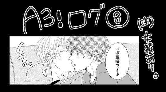 A3! ログ⑧ | KURO