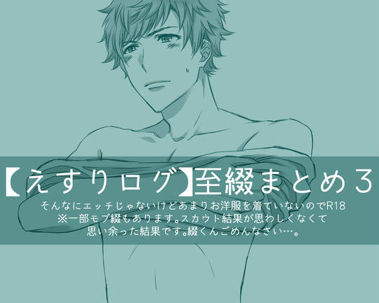 【えすりログ】至綴まとめ3【R18】 | KURO