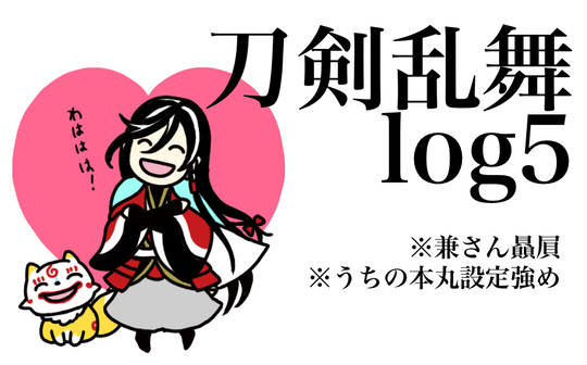 刀剣乱舞log5 | KURO
