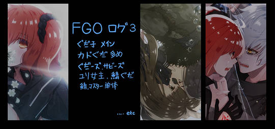 FGOログ-3 | KURO