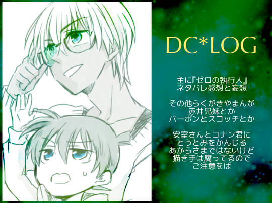 DC*LOG【執行ネタバレ】 | KURO