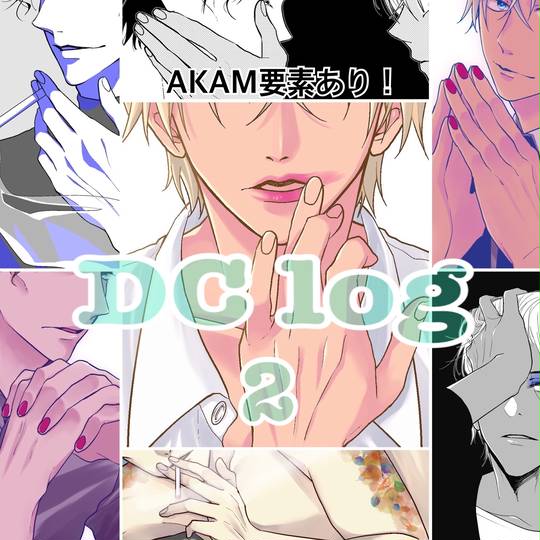 DC log2 | ぎょーざ