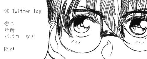 DC Twitter Log3 | KURO