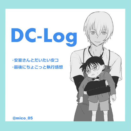 【腐】DC-Log | KURO