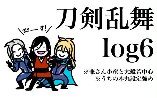 刀剣乱舞log6 | KURO