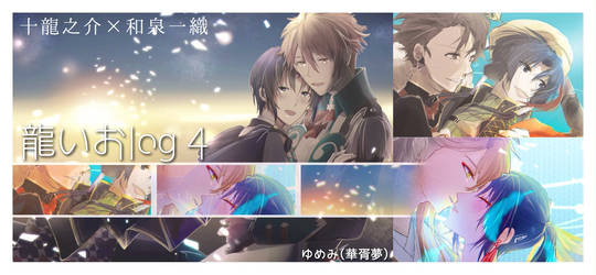 龍いおlog 4 | KURO