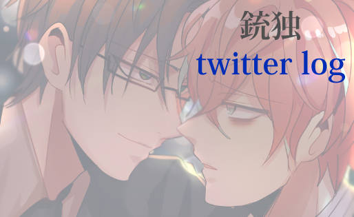 銃独 twitter log | KURO