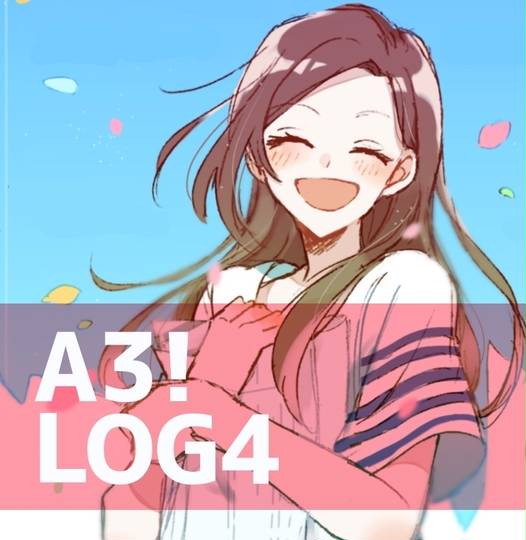 A3!ログ4 | 有佳