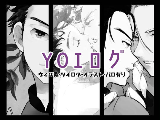 【腐】YOIツイログ【ヴィク勇】 | KURO
