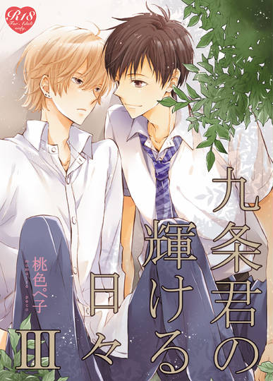 【創作BL】九条君3【WEB再録】 | KURO