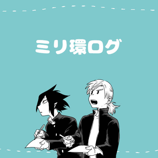 【hrak】ミリ環ログ4 | KURO