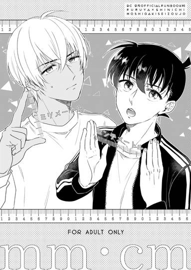 【降新】mm・cm【R18】 | KURO