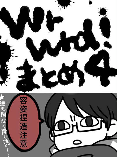 wrwrd!まとめ4 | KURO