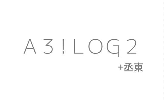A3！LOG2 | 1103