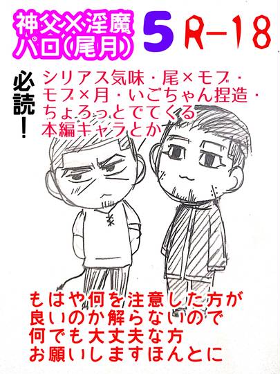 神父×淫魔パロ尾月ついろぐつめ⑤(R-18) | KURO